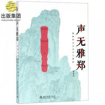 声无雅郑(嵇康的音乐美学与政治)