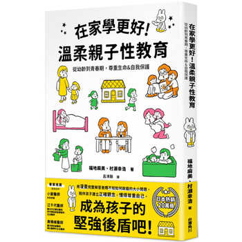 预售 福地麻美 在家学更好！温柔亲子性教育：从幼龄到青春期，认识性别＆保护自己 中国台湾角川