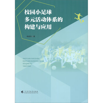 校园小足球多元活动体系的构建与应用