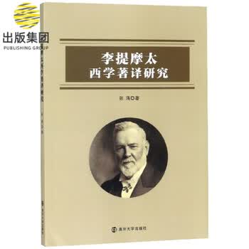 李提摩太西学著译研究