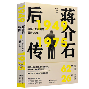 蒋介石后传:蒋介石在台湾的最后26年:2194-1975
