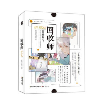 RT正版 回收师9787514514926 睡懒觉的喵中国致公出版社青春文学现货速发