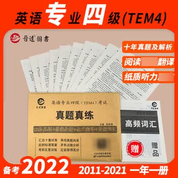 备考2022年英语四级考试真题真练 2011-2021年历年真题集 TEM4级英语4级真题试