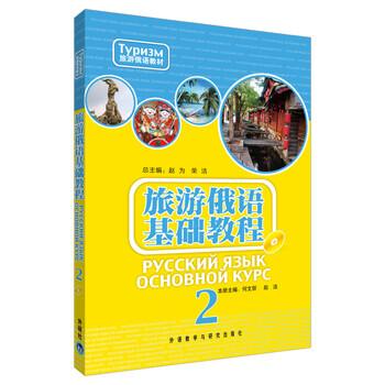 旅游俄语教材：旅游俄语基础教程2（附MP3光盘）