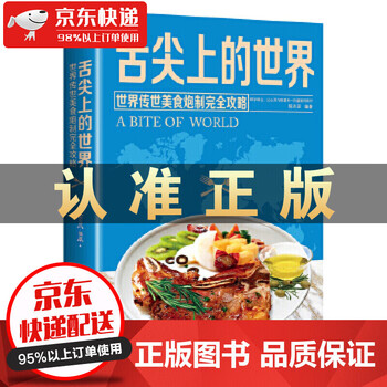 16新正版 舌尖上的世界：世界传世美食炮制完全攻略 来自世界各地的特色美食 陈志田 著
