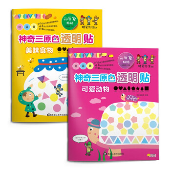神奇三原色透明贴（套装共2册）可爱动物+美味食物 动手动脑贴纸书 专注力训练
