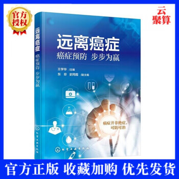 2021新书 远离癌症 癌症预防 步步为赢 王学华 日常生活实用癌症预防方法 食管癌胃癌甲状腺癌胰腺