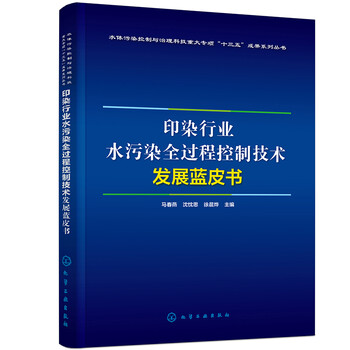 印染行业水污染全过程控制技术发展蓝皮书
