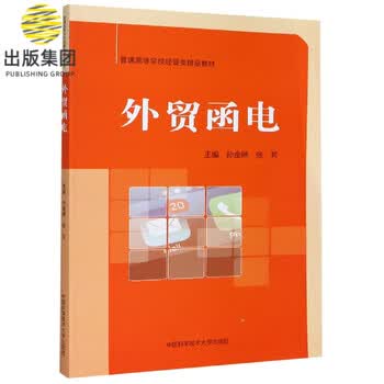 外贸函电(普通高等学校经管类精品教材)