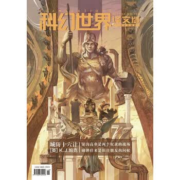 《科幻世界·译文版》2021年4期千眼+毒草+屠人勇者+城防十六计 最后25本
