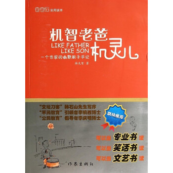 【京送自营同仓发货】机智老爸机灵儿 韩光智 作家出版社