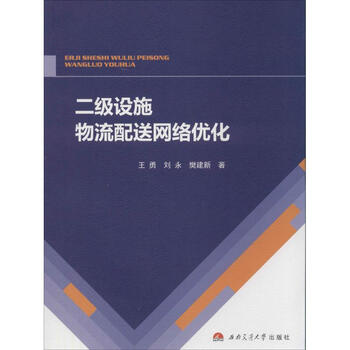 二级设施物流配送网络优化