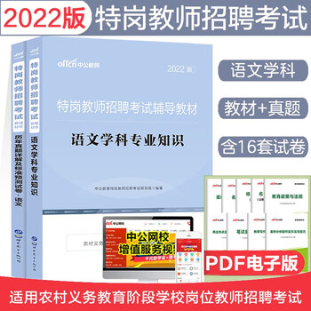 中公2022年特岗教师招聘考试中学语文学科专业知识教材历年真题试卷题库初中高中考编用书小学语文特岗教师编制招教四川山西安徽省