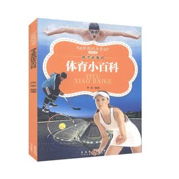成才的体育小百科