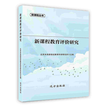 [按需印刷]新课程教育评价研究