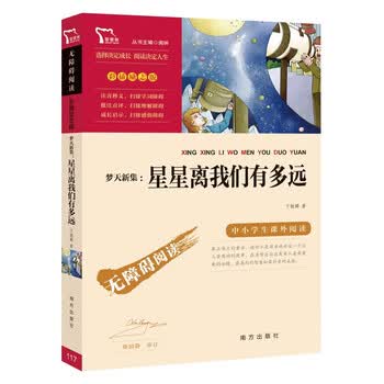梦天新集 : 星星离我们有多远 八年级上册阅读 新老版本随机发货
