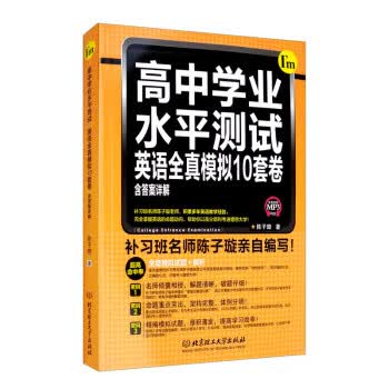 高中学业水平测试 英语全真模拟10套卷：陈子璇 著 高中高考辅导陈子璇 著 北京理工大学出版社