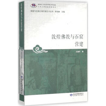 敦煌佛教与石窟营建