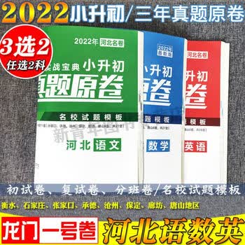 2022年河北省龙门一号卷考场实战宝典小升初三年真题原卷语文数学英语全套小学毕业总复习六年级升初中题 小升初龙门一号卷：河北版2本卷（付款备注）