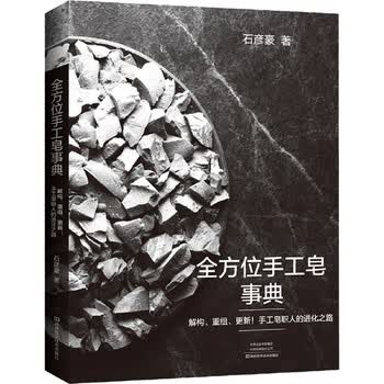 全方位手工皂事典 石彦豪  书籍