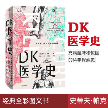  DK医学史 从巫术 针灸到基因编辑 史蒂夫帕克著 医学图解医学故事医学科普 中信出版社图书