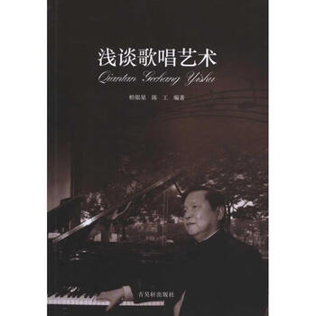 浅谈歌唱艺术 柏银星 陈工 作 书籍