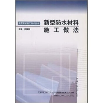 新型防水材料施工做法【正版图书】