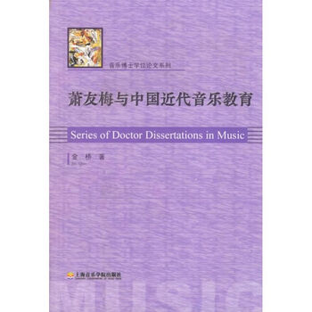 萧友梅与中国近代音乐教育 金桥  书籍