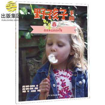 野孩子手册(春寻找幸运的四叶草)
