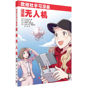 漫画无人机\/（日）名仓真悟 科学出版社