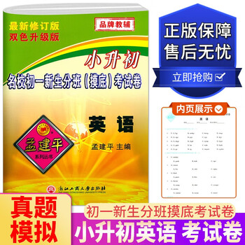 孟建平 小升初名校初一新生分班摸底考试卷 全套4本 语文+数学+英语+科学 小学升初中招生入学衔接教材暑假作业真题模拟 小升初英语