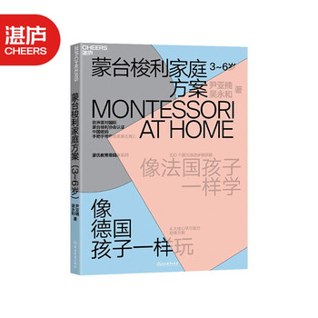 【湛庐旗舰店】蒙台梭利家庭方案 3~6岁 像法国孩子一样学 像德国孩子一样玩 在家蒙氏启蒙方案