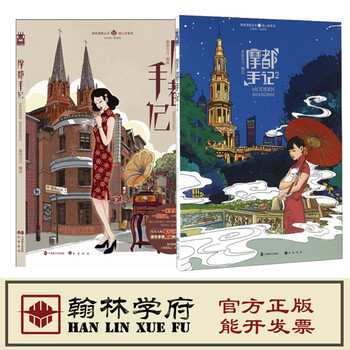 摩都手记全2册慕容引刀编著上海魔都爱情城市白领小说中国致公正版