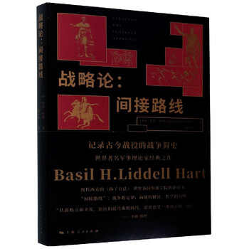 战略论(间接路线)