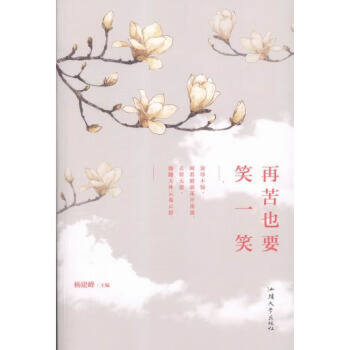 正版 再苦也要笑一笑 成功励志 汕头大学出版社 杨建峰