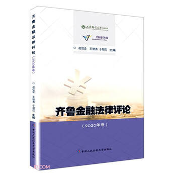 齐鲁金融法律评论（2020年卷）