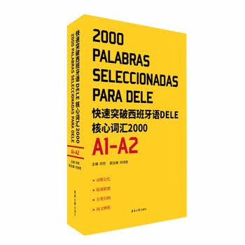 [正版图书]快速突破西班牙语DELE核心词汇2000（A1-A2）