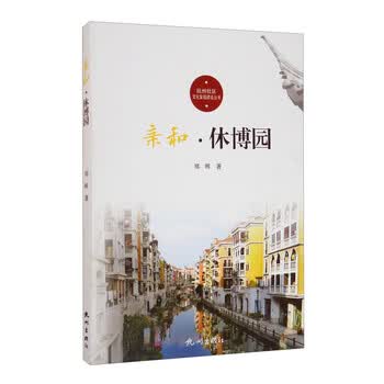 亲和（休博园）/杭州社区文化家园建设丛书