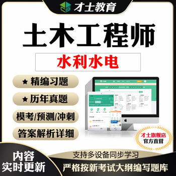 2022注册土木工程师水利水电基础知识案例真题卷考试题库 才士题库电子版考试手机题库模拟题才士 新大纲考试资料(章节练习+历年真题+模拟预测+考前 公共基础