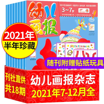 【半年珍藏】幼儿画报杂志2022/2021年上下半年可选 共18本打包 非合订0-3-4岁婴幼儿宝宝启蒙故事绘本期刊 2021年7-12月共18期