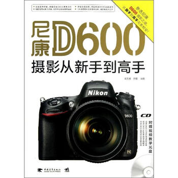 尼康D600摄影从新手到高手