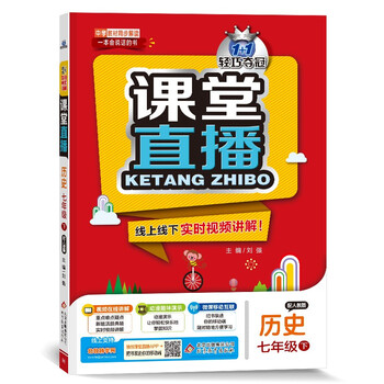 （2022适用）课堂直播：七年级历史（下）人教版 同步视频讲解