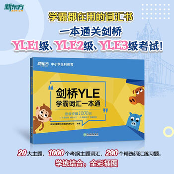 【新东方旗舰】剑桥YLE学霸词汇一本通 剑桥少儿英语 新东方YLE 备考大纲词汇分类记忆 
