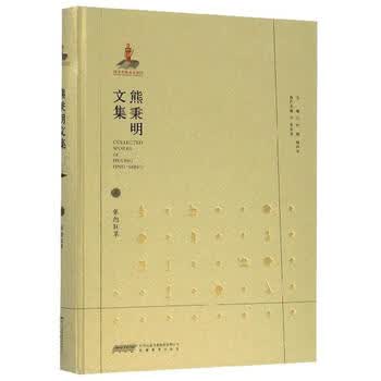 熊秉明文集. 五,张旭狂草 书法   图书