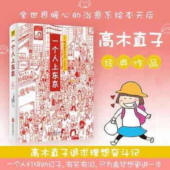 高木直子：一个人上东京（全新升级版）