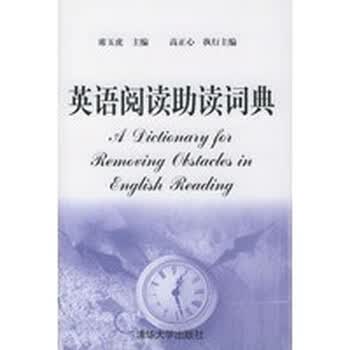 英语阅读助读词典 席玉虎 清华大学出版社