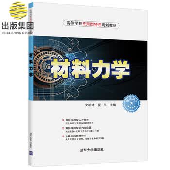 材料力学(高等学校应用型特色规划教材)
