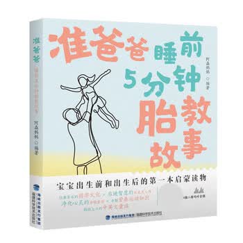 准爸爸睡前5分钟胎教故事