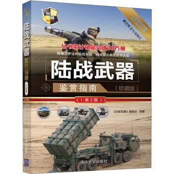 陆战武器鉴赏指南(珍藏版)(第2版) 《深度军事》编委会  书籍