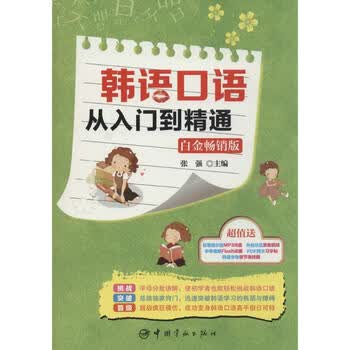韩语口语从入门到精通(白金版)